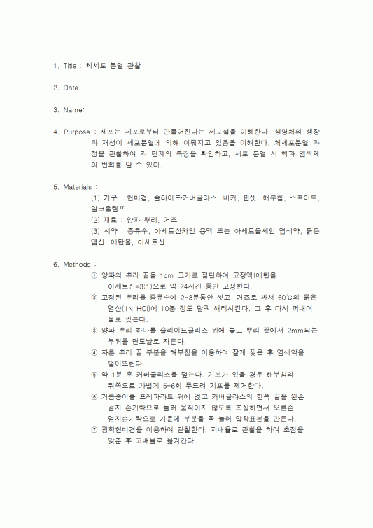 양파 뿌리세포의 체세포 분열 관찰 - Purpose, Materials, Methods