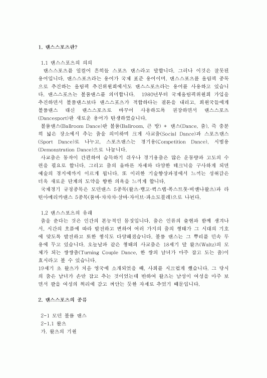 댄스 스포츠의 의의와 종류에 대해서