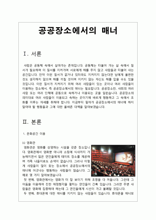 [인문과학] 공공장소에서의 매너