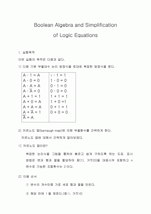 부울대수 방정식 레포트
