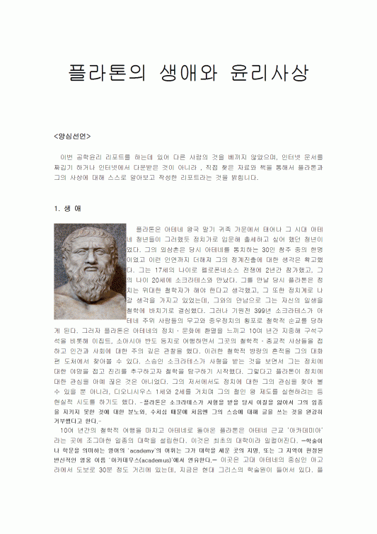 플라톤의 생애와 윤리사상