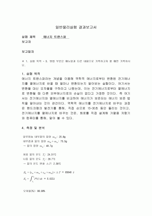 [일반 물리실험]에너지 트랜스퍼