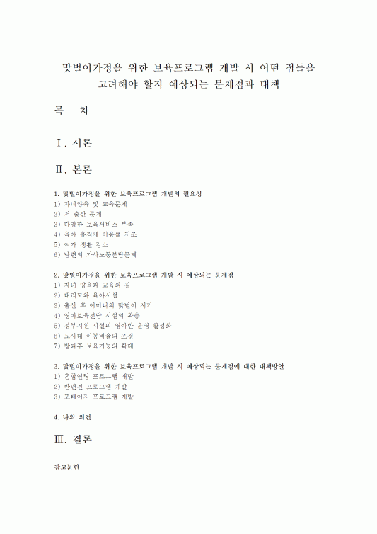 맞벌이가정을 위한 보육프로그램 개발 시 어떤 점들을 고려해야 할지 예상되는 문제점과 대책