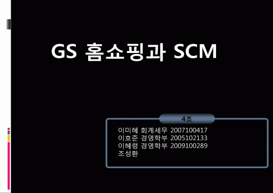 GS 홈쇼핑과 SCM
