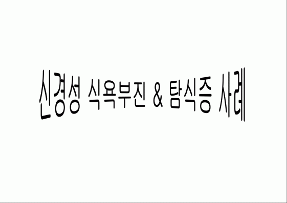 식욕부진&탐식증