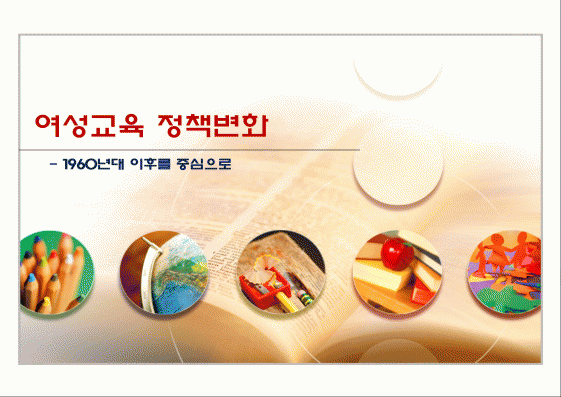 추천레포트[여성교육 정책] 여성교육 정책의 시대별 변화 및 올바른 여성교육의 방향과 전망