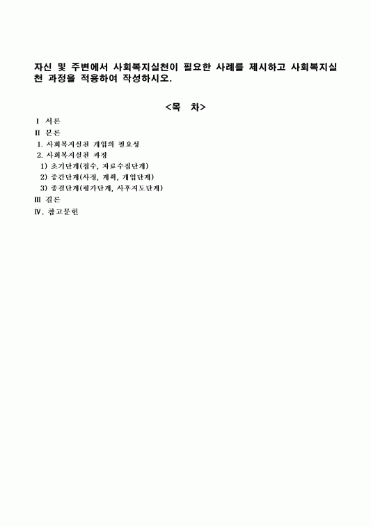 자신 및 주변에서 사회복지실천이 필요한 사례를 제시하고 사회복지실천 과정을 적용하여 작성