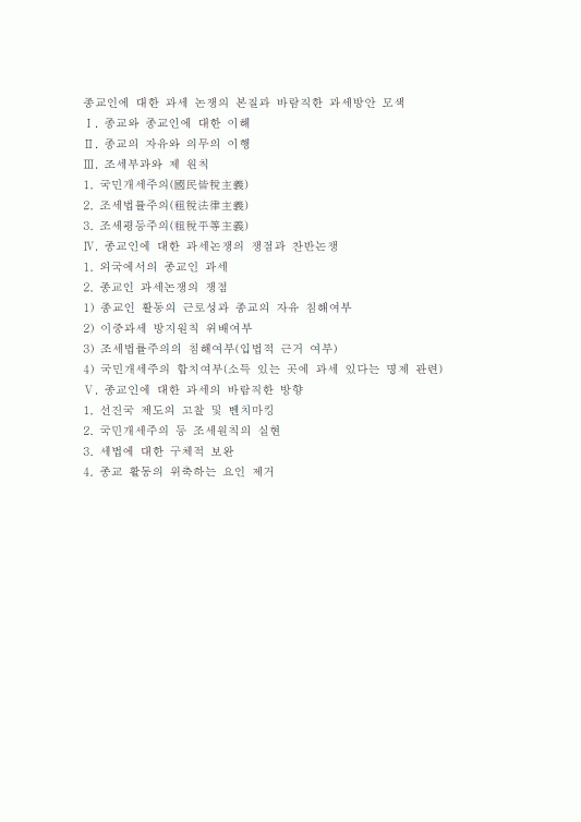 종교인에 대한 과세 논쟁의 본질과 바람직한 과세방안 모색