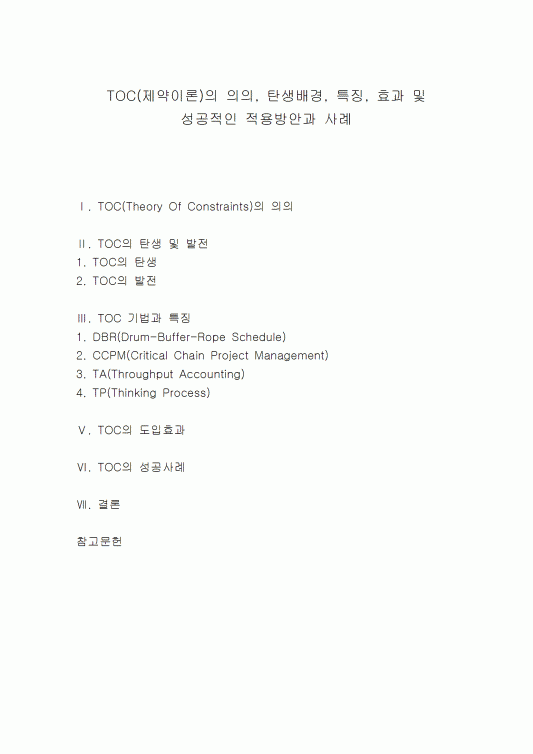 TOC(제약이론)의 의의, 탄생배경, 특징, 효과 및 성공적인 적용방안과 사례