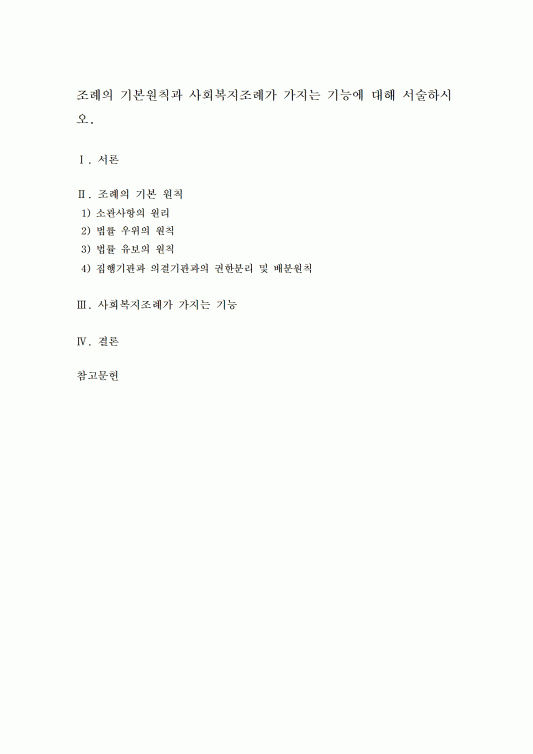 조례의 기본원칙과 사회복지조례가 가지는 기능에 대해 서술