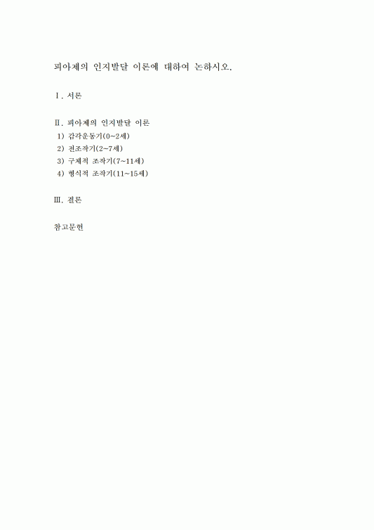 피아제의 인지발달 이론에 대하여 논하시오.