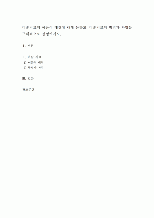 미술치료의 이론적 배경에 대해 논하고, 미술치료의 방법과 과정을 구체적으로 설명.