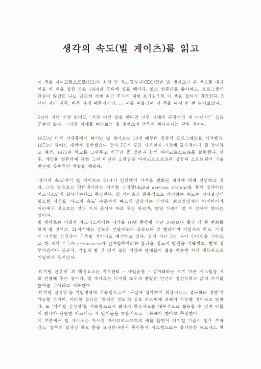 [생각의 속도][빌 게이츠][마이크로소프트][MS][독후감][독서감상문][서평]생각의 속도(빌 게이츠)를 읽고, 생각의 속도(빌 게이츠) 독후감, 생각의 속도(빌 게이츠) 독서감상문, 생각의 속도(빌 게이츠) 서평
