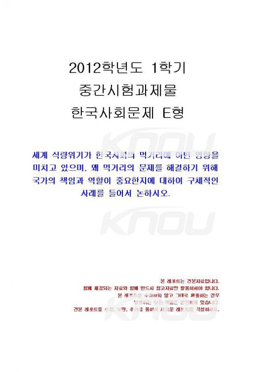2012년	1학기 한국사회문제 중간시험과제물 E형(한국사회먹거리의 문제)
