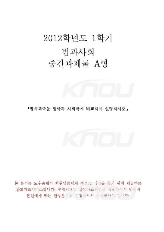 2012년	1학기 법과사회 중간시험과제물 A형(법사회학)