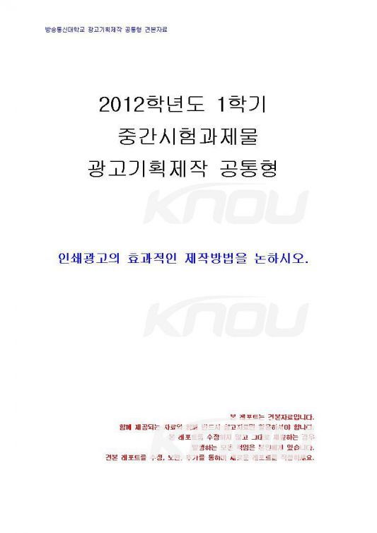 2012년 1학기 광고기획제작 중간시험과제물 공통(인쇄광고의 효과적인 제작방법)