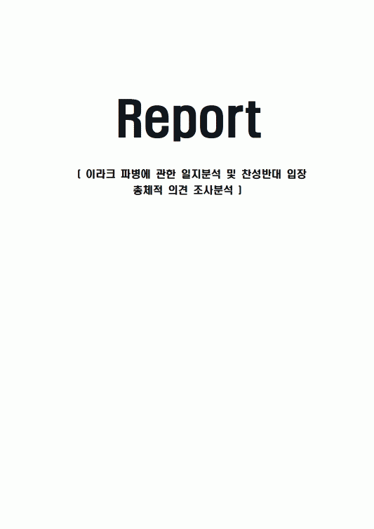 이라크 파병에 관한 일지분석 및 찬성반대 입장 총체적 의견 조사분석