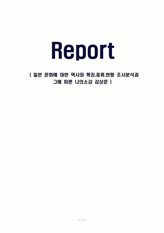 일본 문화에 대한 역사와 특징,종류,현황 조사분석과 그에 따른 나의소감 감상문