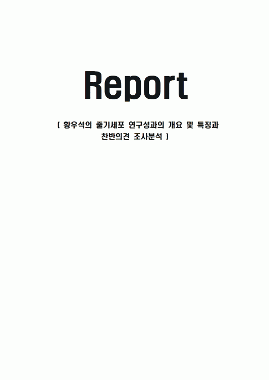황우석의 줄기세포 연구성과의 개요 및 특징과 찬반의견 조사분석