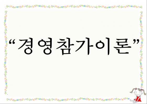 노사관계팀-경영참가이론