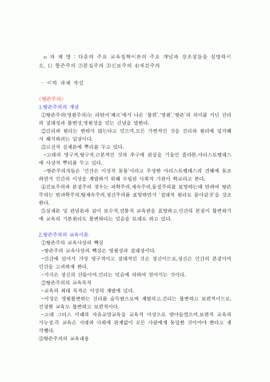 교육과정-항존주의,본질주의,진보주의,재건주의