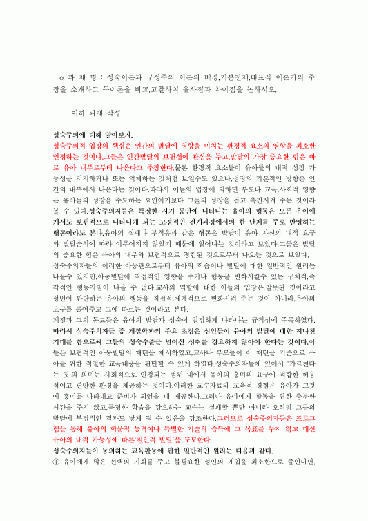 영유아프로그램 개발과 평가 - 성숙이론과 구성주의 이론의 배경,기본전제,대표적 이론가의 주장을 소개하고 두이론을 비교,고찰하여 유사점과 차이점을 논하시오