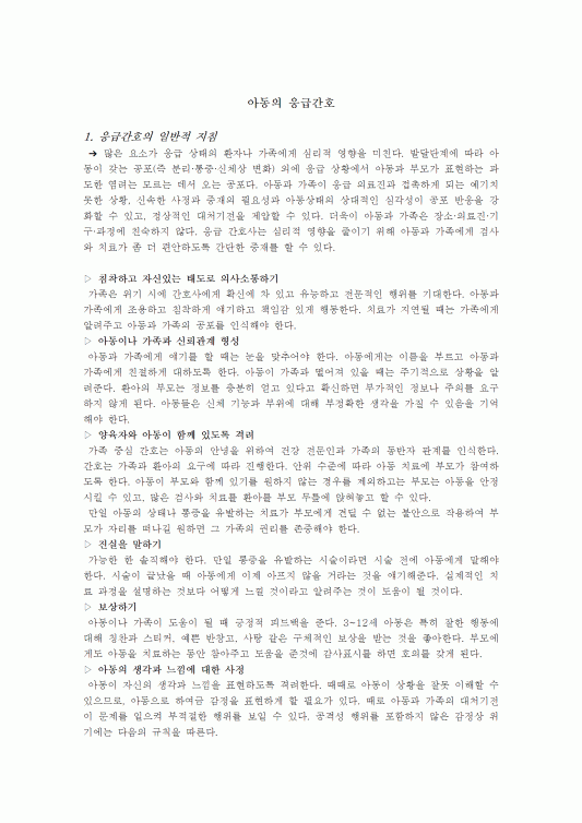 [아동간호학] 응급간호