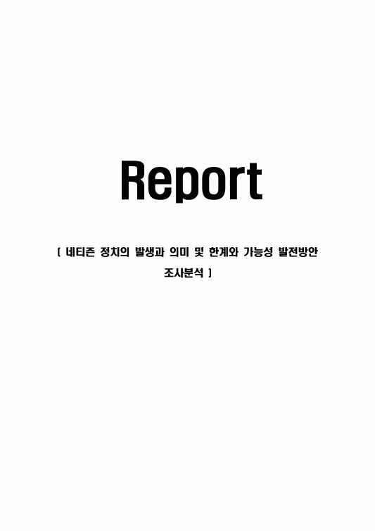 네티즌 정치의 발생과 의미 및 한계와 가능성 발전방안 조사분석