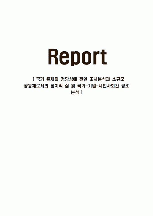 국가 존재의 정당성에 관한 조사분석과 소규모 공동체로서의 정치적 삶 및 국가-기업-시민사회간 공조 분석