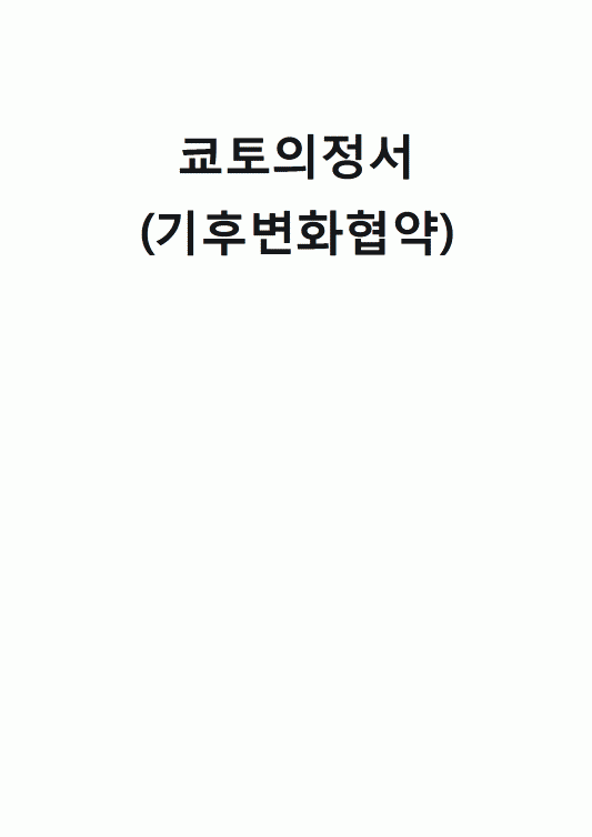 쿄토의정서에 관하여