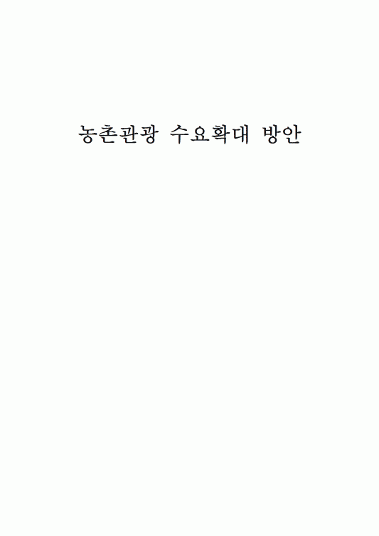 농촌관광수요확대방안