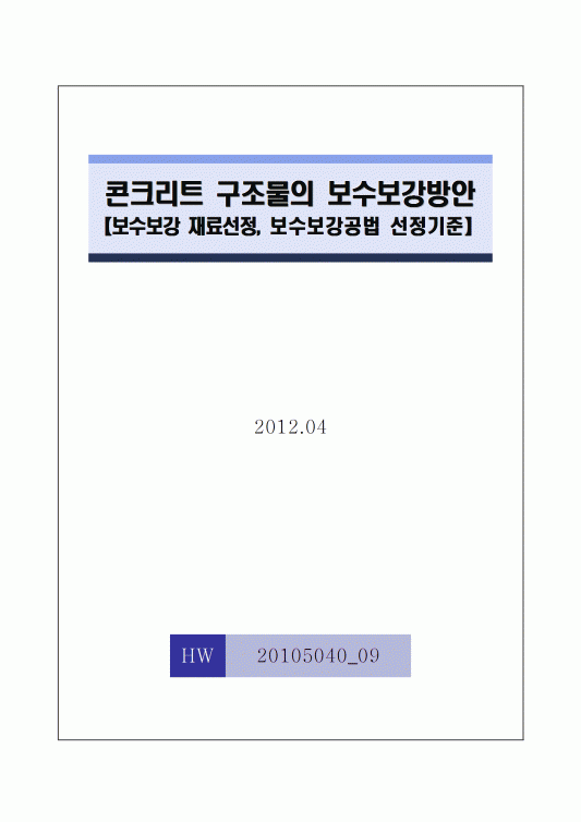 [HW_09]_콘크리트 구조물의 보수보강방안