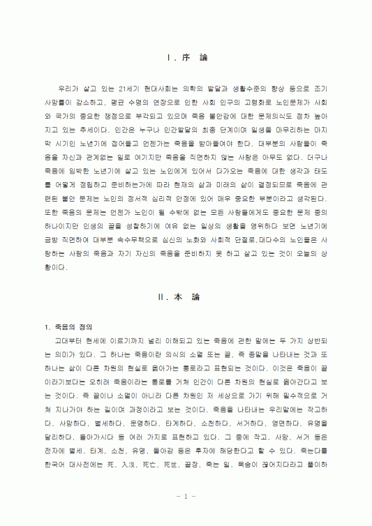 노인이 느끼는 죽음과 바람직한 죽음에 대한 나의 견해