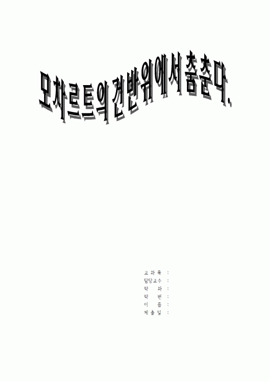 <모차르트가 흐르는 강> - 모차르트의 건반 위에서 춤춘다