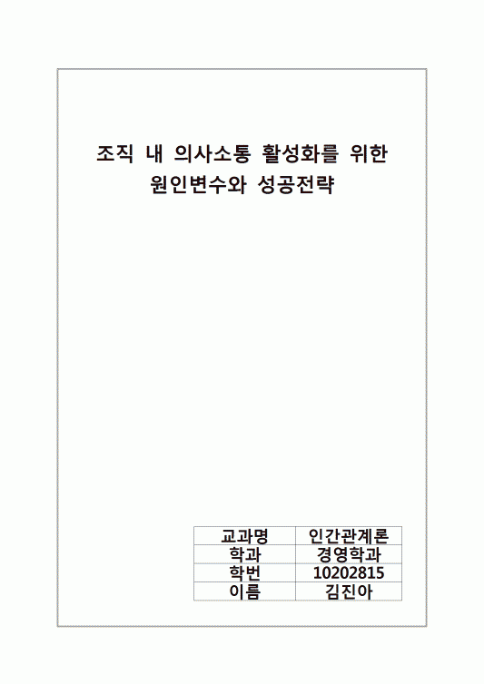 인간관계론과제완성본