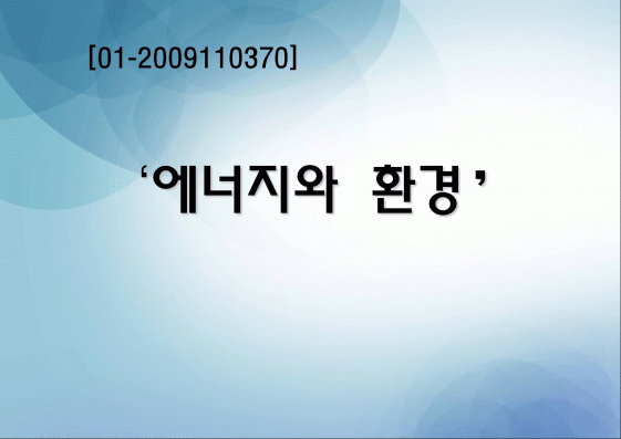 [에너지와 환경1] 1. 우리나라의 에너지원별 년도별 현황, 수급과 전망을 도표를 곁들여 쓰시오. 2. 학생이 거주하고 있는 곳의 에너지 사용 현황을 작성하고 각각에 대한 에너지 종류와 전력소비를 나타내고 하루 1