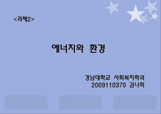 [에너지와 환경2] 1. 에너지 소비에 따른 환경의 영향과 그 대책에 대하여 쓰시오. 2. 강의를 듣고 앞으로의 각오와 우리나라의 에너지 정책은 어떻게 전개해야 하는지에 대하여 쓰시오.