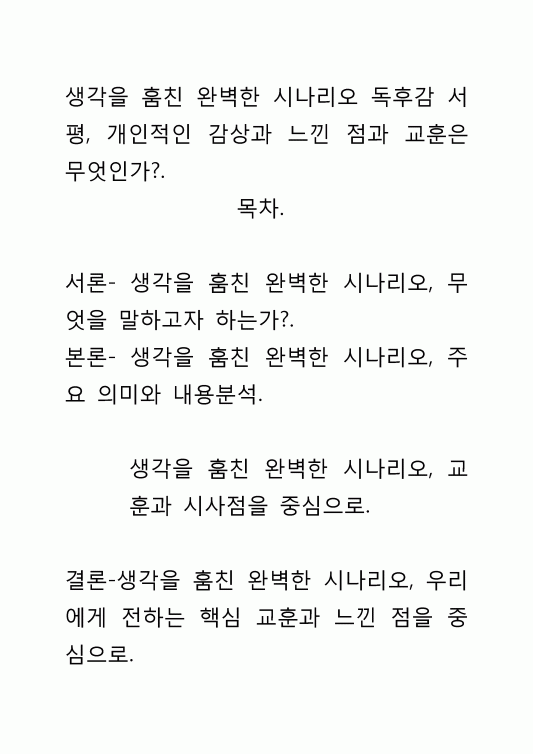 [우수평가자료]생각을 훔친 완벽한 시나리오 독후감 서평, 개인적인 감상과 느낀 점과 교훈은 무엇인가?.