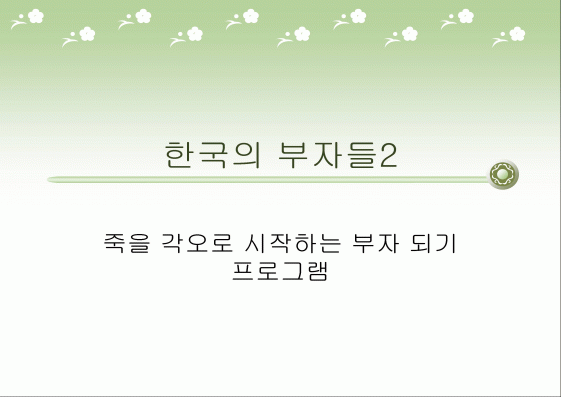 [한국의 부자들2][죽을 각오로 시작하는 부자 되기 프로그램][독후감][독서감상문][서평]한국의 부자들2 - 죽을 각오로 시작하는 부자 되기 프로그램을 읽고, 한국의 부자들2 독후감, 독서감상문, 서평