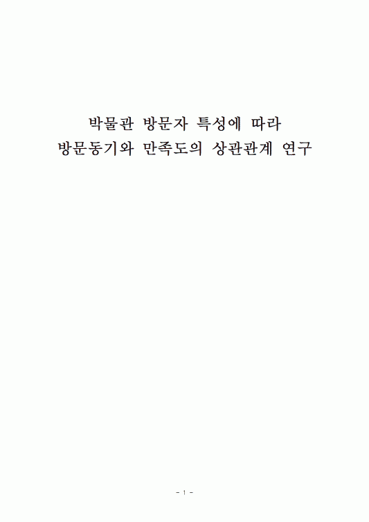 마케팅조사 보고서(박물관 방문자 상관관계)