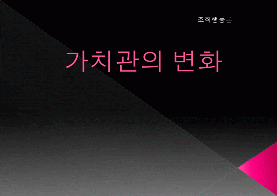 [조직행동론] 가치관변화