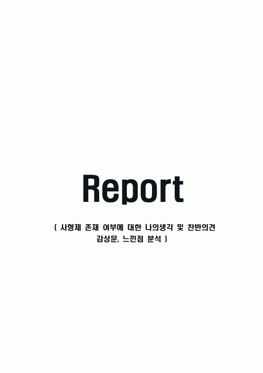 사형제 존재 여부에 대한 나의생각 및 찬반의견 감상문, 느낀점 분석