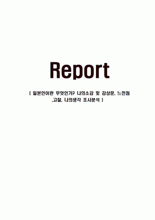일본인이란 무엇인가 나의소감 및 감상문, 느낀점 ,고찰, 나의생각 조사분석
