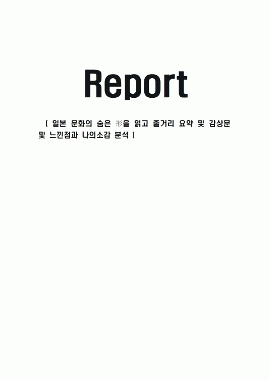 일본 문화의 숨은 形을 읽고 줄거리 요약 및 감상문 및 느낀점과 나의소감 분석