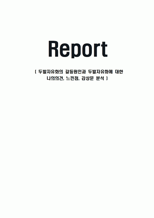 두발자유화의 갈등원인과 두발자유화에 대한 나의의견, 느낀점, 감상문 분석