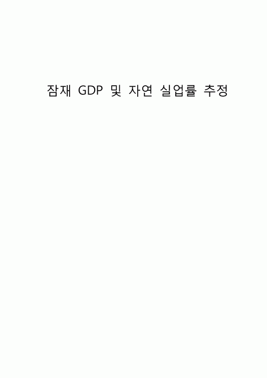 GAUSS를 이용한 상태공간 모형으로의 잠재 GDP 및 자연 실업률 추정