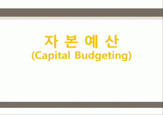 자본예산(excel)