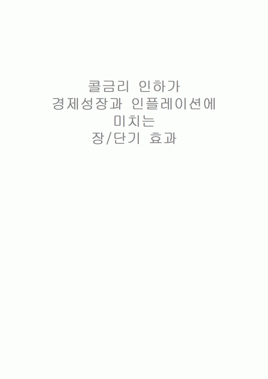 콜금리 인하가 경제성장과 인플레이션에 미치는 장/단기 효과