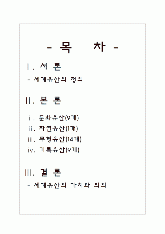 한국의 세계문화유산 레포트