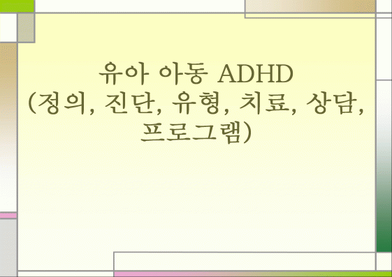 유아 아동 ADHD (정의, 진단, 유형, 치료, 상담, 프로그램)